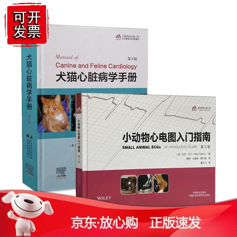 【全2册】小动物心电图入门指南（第3版）+犬猫心脏病学手册第5五版犬猫心脏病学小动物外科动物医学书兽