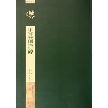 汉史晨前后碑-碑贴导临 江吟 编