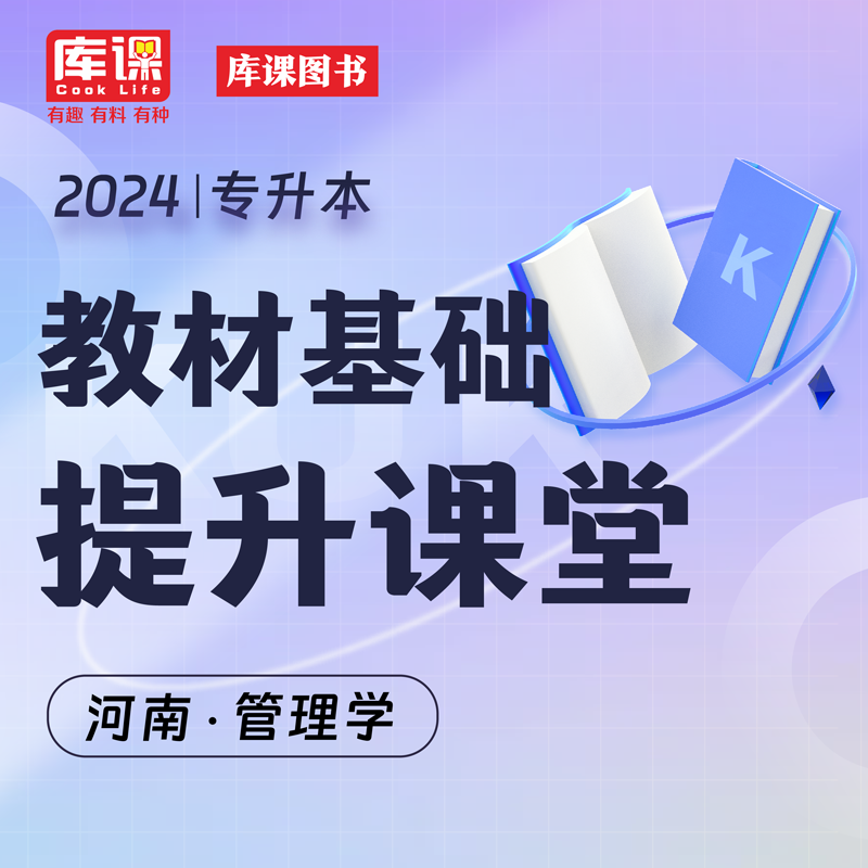 库课2024河南省普通高校专升本考试书课包专业英语语文高数英语管理学经济学法学基础教育理论生理病理教材精讲课河南统招专升本考试习题集试题库考前冲刺模拟 库课河南专升本 专业英语 精讲课 河南专升本 管
