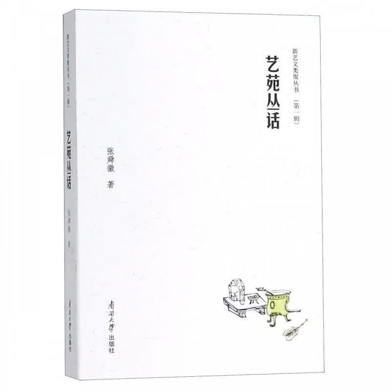 艺苑丛话 张舜徽 著【书】