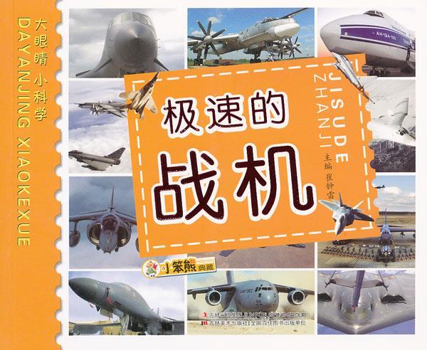 极速的战机 崔钟雷主编