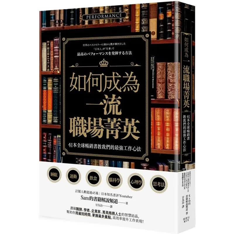 台版 如何成为*流职场菁英 枫书坊出版 41本书教我们的*强工作心法成功法则企业管理书籍