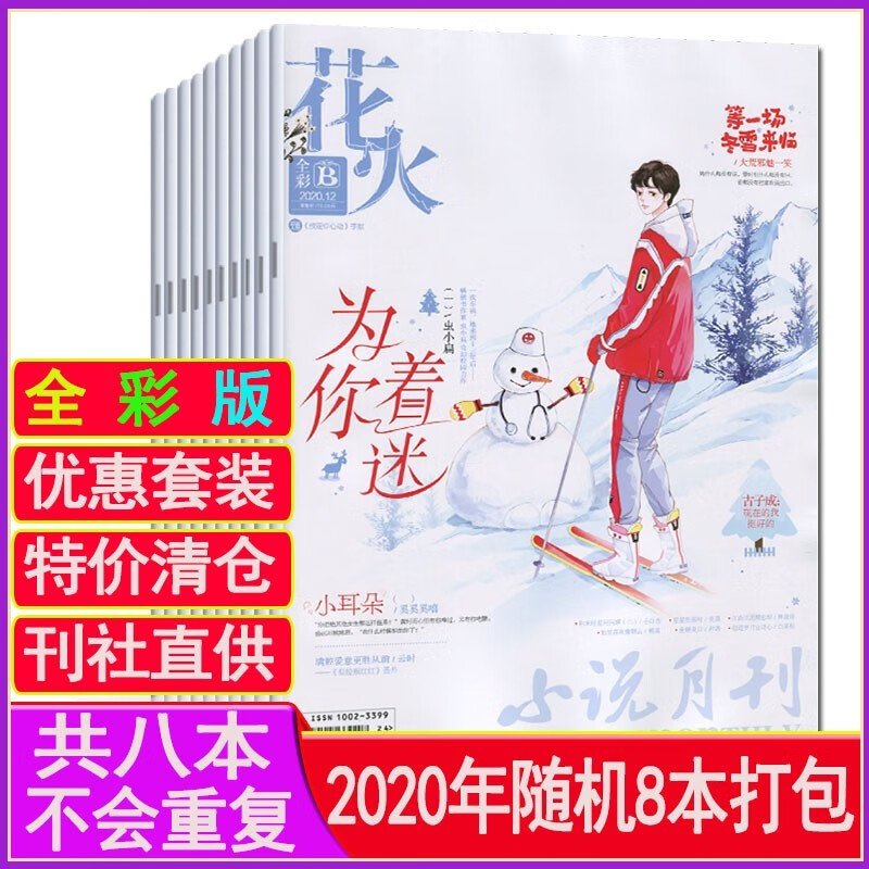多种套装】花火全彩版杂志2023年8A/7B/7A/6B/6A/4A/3A/2A/1A打包（全年订阅）2022年1A-12月B全年套装青春校园文学锦色都市爱格言情小美好2020/2021过刊 2020