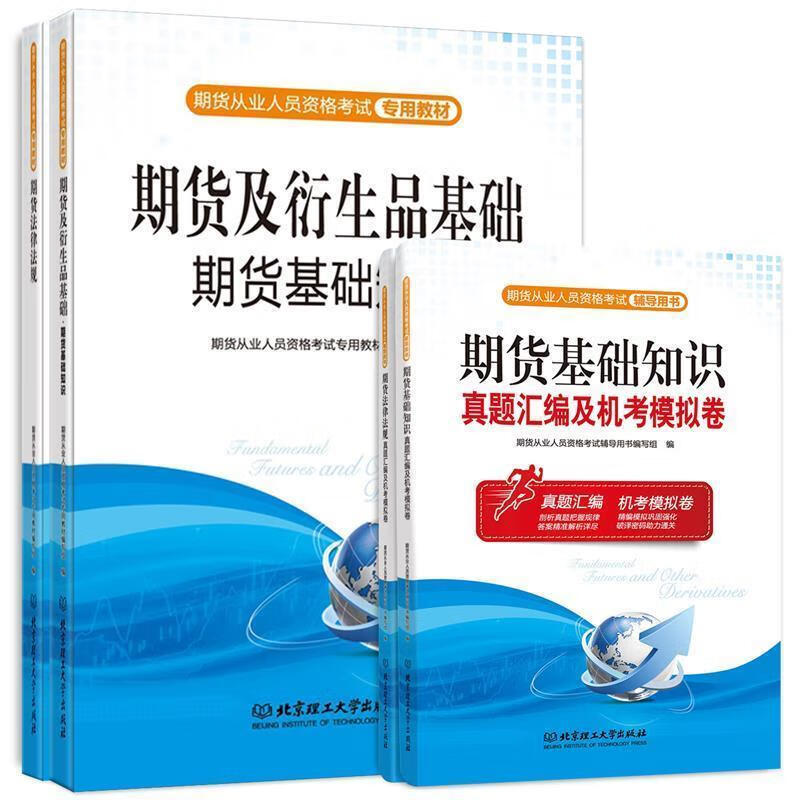 期货及衍生品基础·期货基础知识 期货从业人员资格考试专用教材编写组【书】