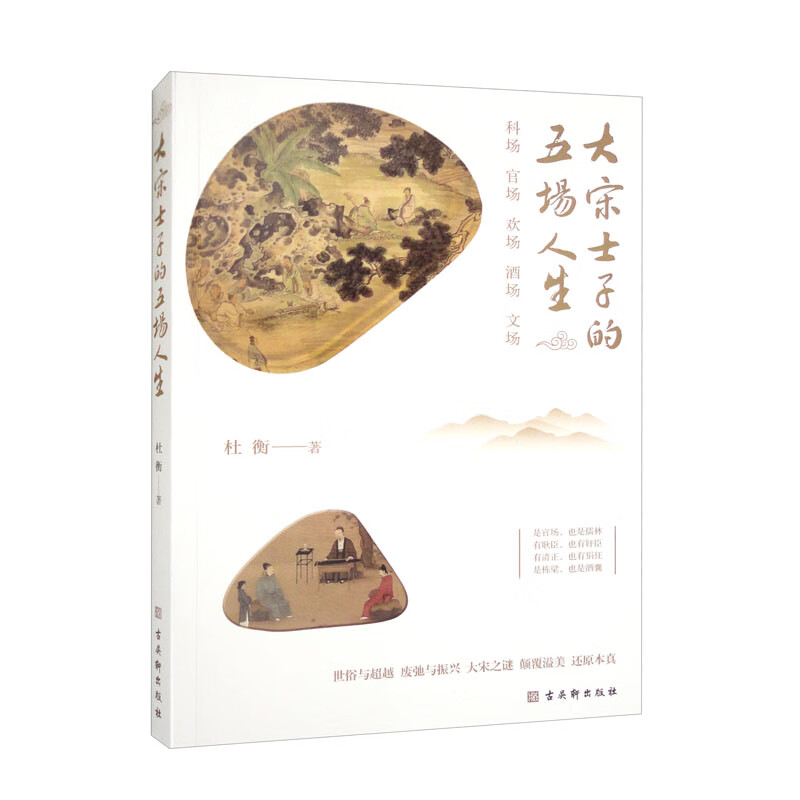 大宋士子的五场人生