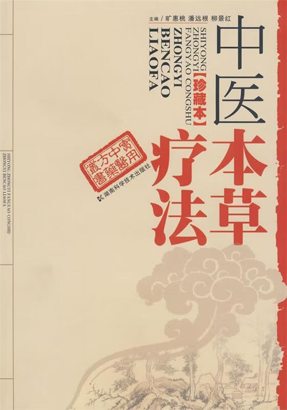 中医本草疗法 旷惠桃【书】