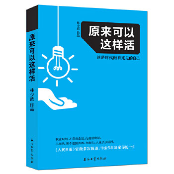 原来可以这样活 林少波【书】