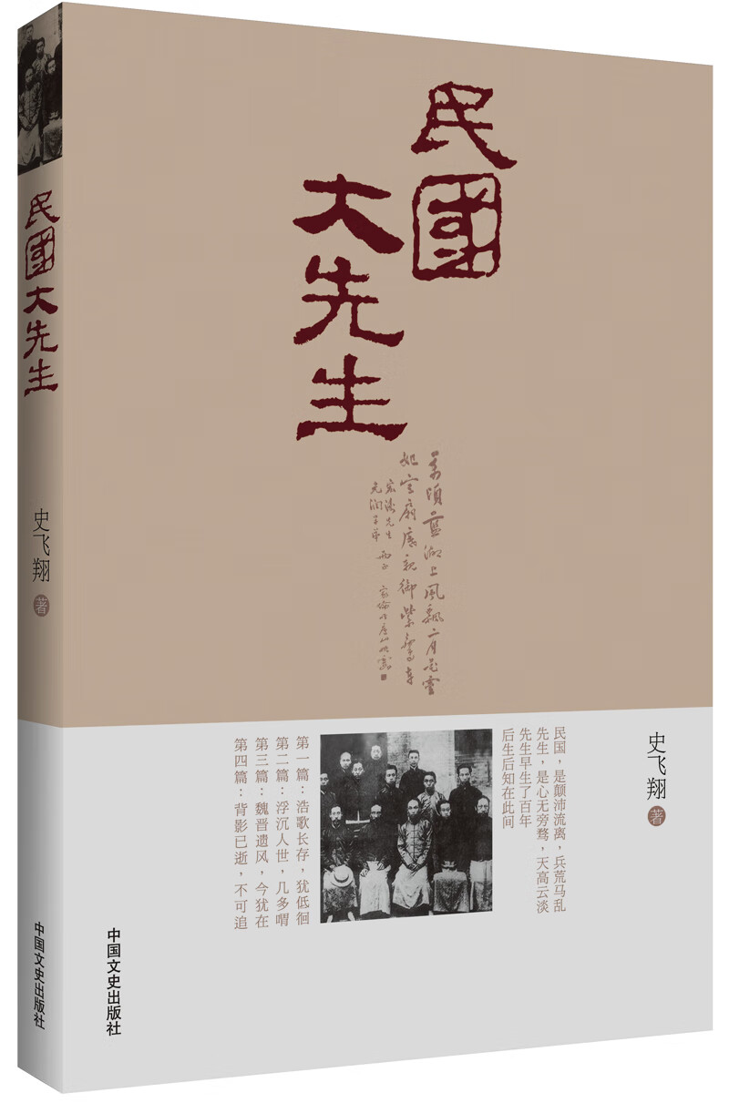 民国大先生 史飞翔【好书，下单速发】