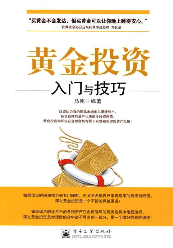 黄金投资:入门与技巧【，放心购买】