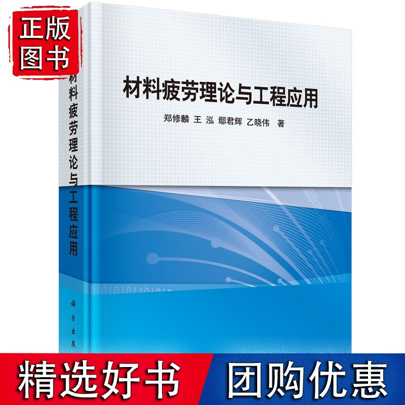 材料疲劳理论与工程应用
