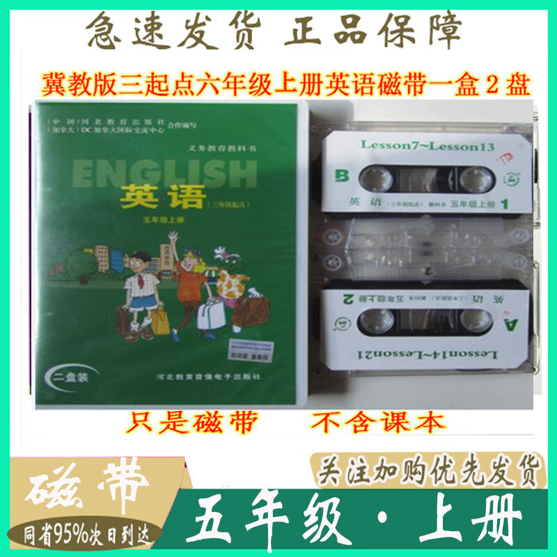 只售现货冀教版5五年级上册英语三年级起点听力磁带朗读课文