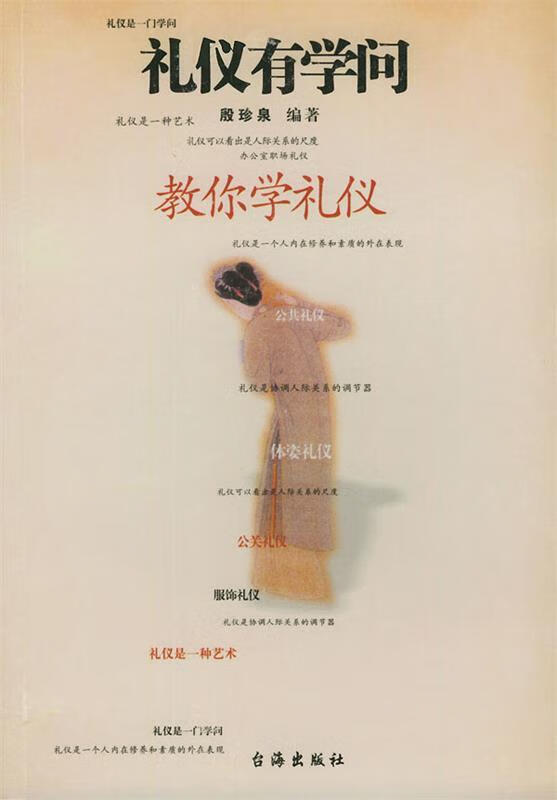 礼仪有学问 殷珍泉 编著