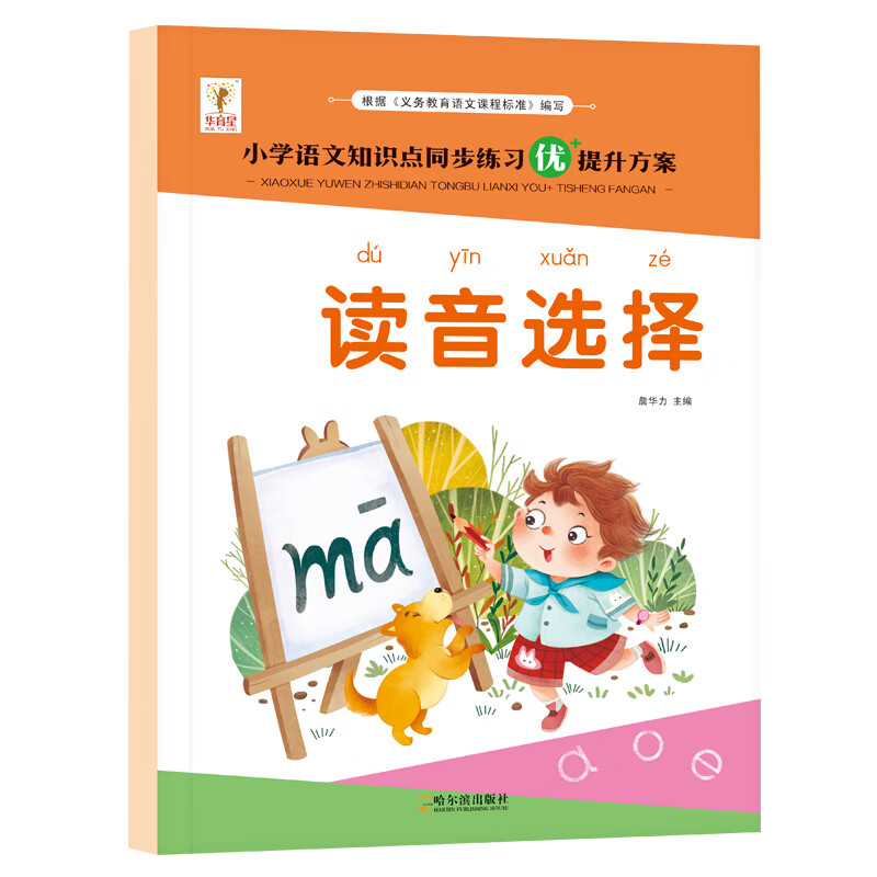 看汉字写拼音！幼儿汉语拼音拼读声调读音选择专项训练小学语文知识点同步学习练习提升幼小衔接声母韵母启蒙
