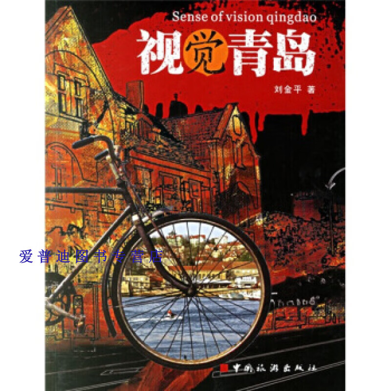 视觉青岛 刘金平【好书，下单速发】