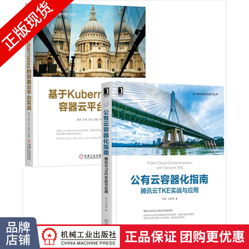 包邮 [套装书]公有云容器化指南:腾讯云TKE实战与应用+基于Kuber|8077206
