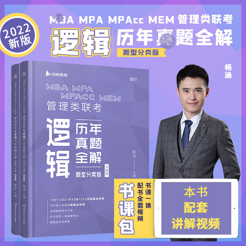 2022 MBA MPA MPAcc MEM 管理类联考逻辑历年真题全解（题型分类版 ） 2022 MBA MPA MPAcc MEM 管理