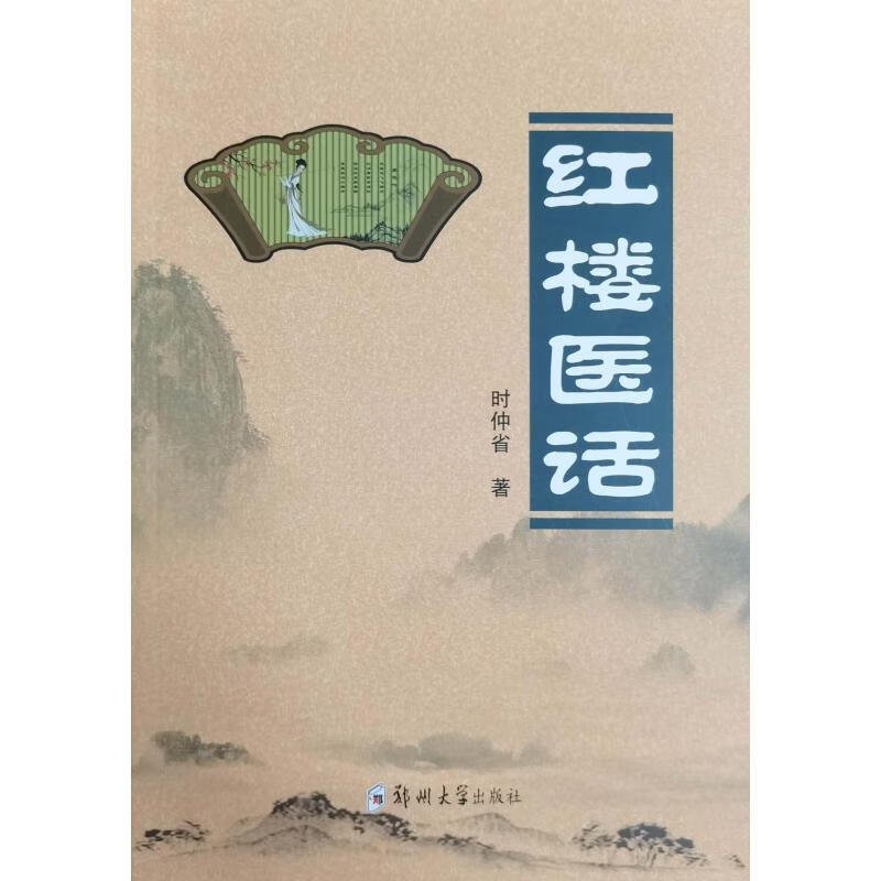红楼医话