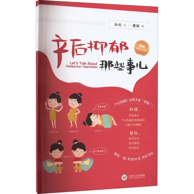 产后抑郁那些事儿孙玫文育儿9787548747956
