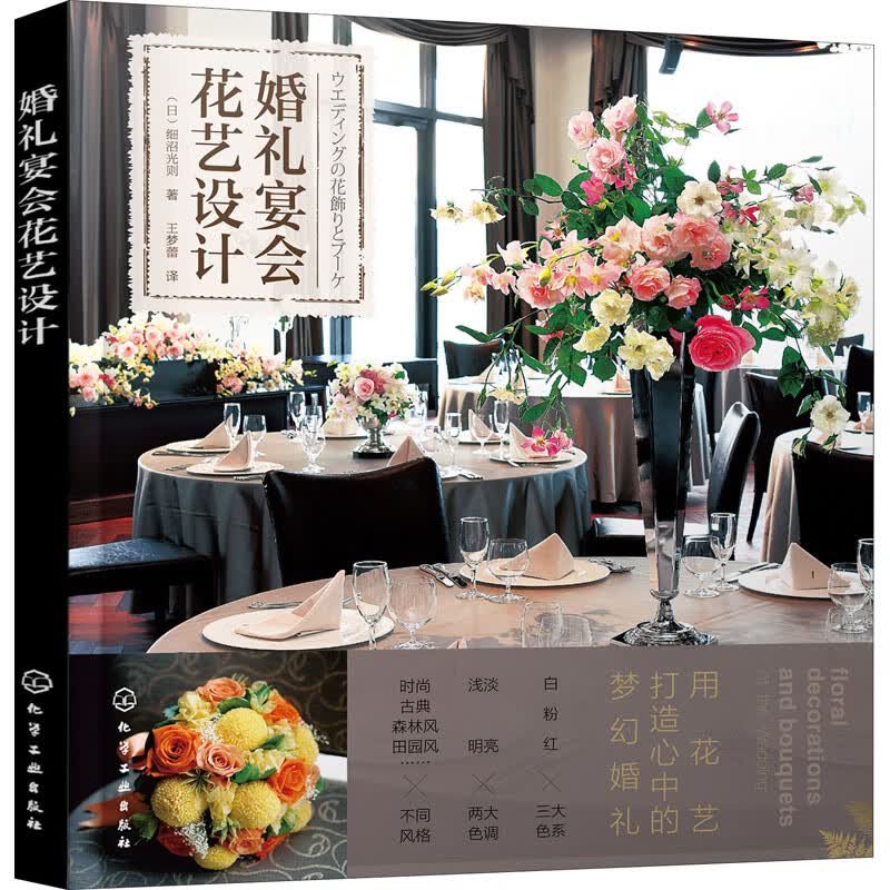 婚礼宴会花艺设计 图书