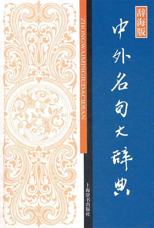 中外名句大辞典(辞海版) 袁世全 上海辞书出版社【好书，下单速发】