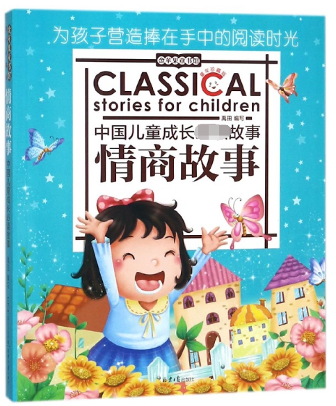 情商故事(童年珍藏版)