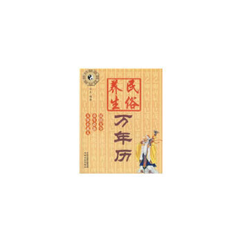 民俗养生万年历 石夫