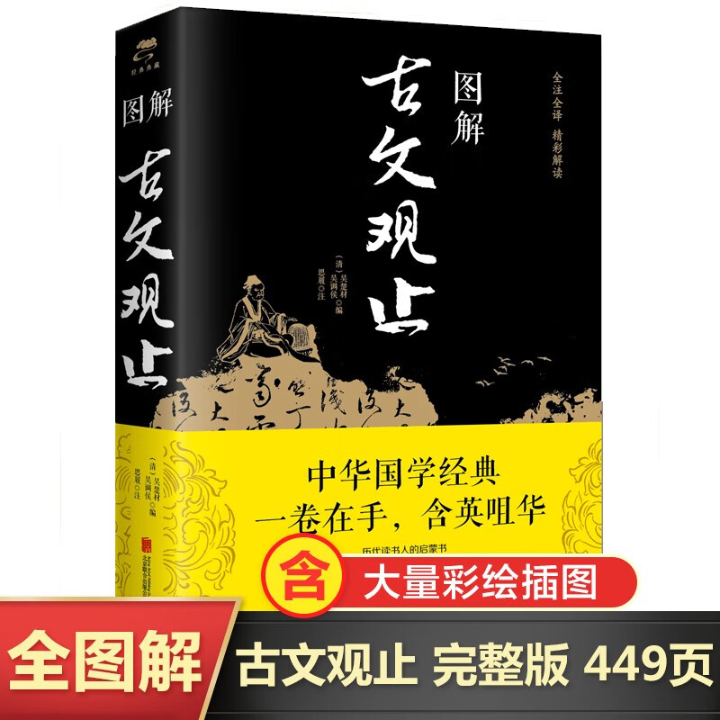 古文观止 原版原著全注全译版 青少年学生版 古典国学名著 鉴赏 国学普及读物
