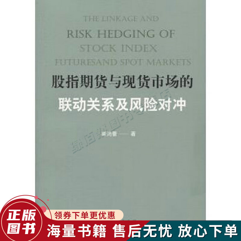 股指期货与现货市场的联动关系及风险对冲