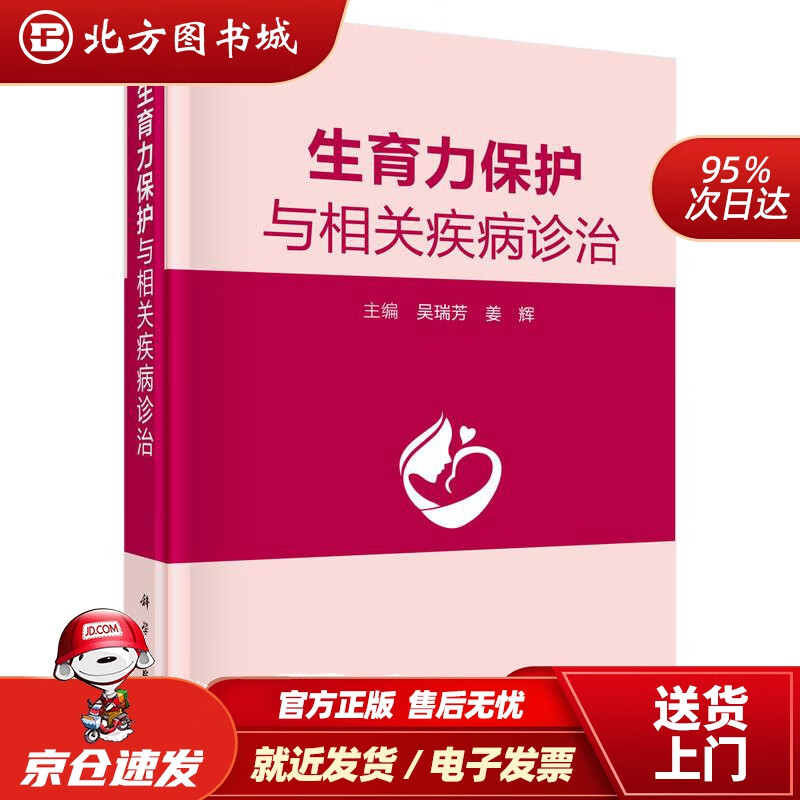 【现货】生育力保护与相关疾病诊治吴瑞芳,姜辉 北方图书城