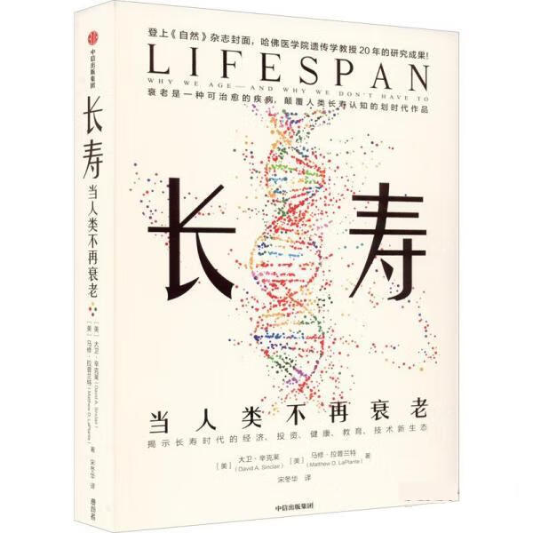 长寿：当人类不再衰老 9787521740776