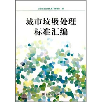 城市垃圾处理标准汇编 中国标准出版社第六编辑室 中国标准出版社 9787506660839