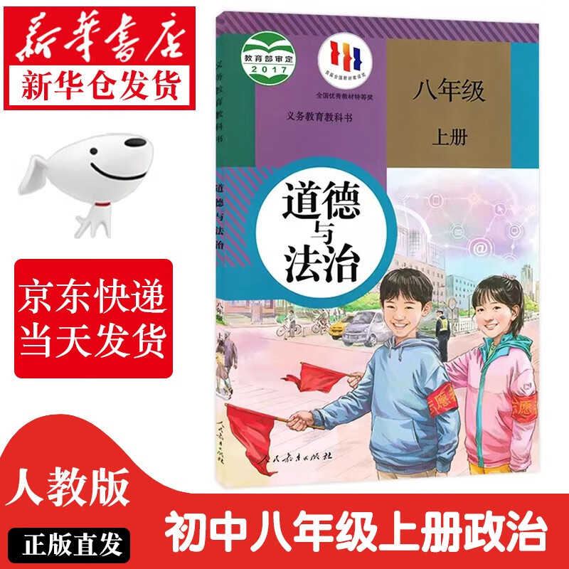 人教版初中八年级上册道德与法治书政治书人教版部编版 初中初二2上册8八年级上册课本教材教科书人教版 八年级上册政治