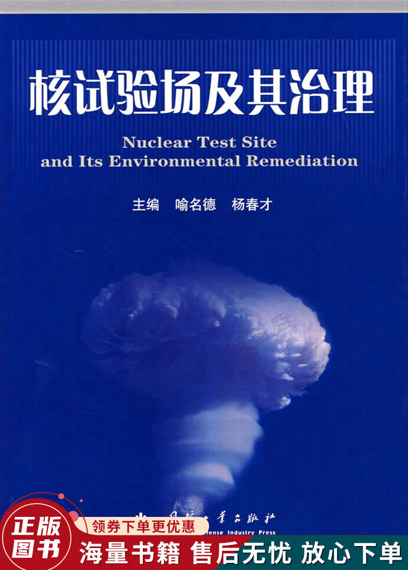 核试验场及其治理