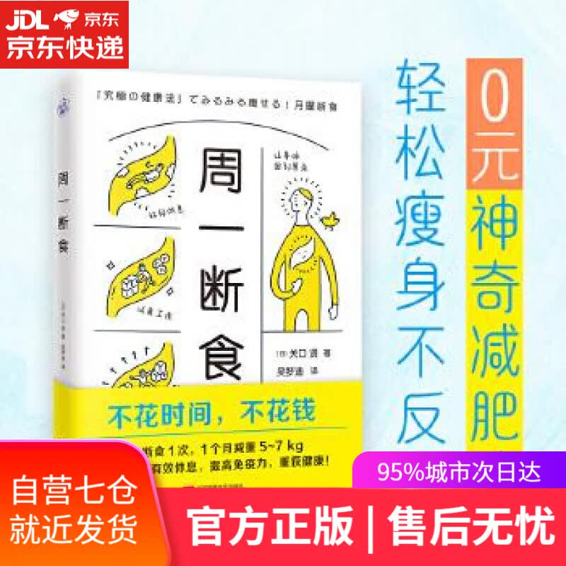 周一断食 [日]关口贤著快读慢活出品 江苏凤凰文艺出版社