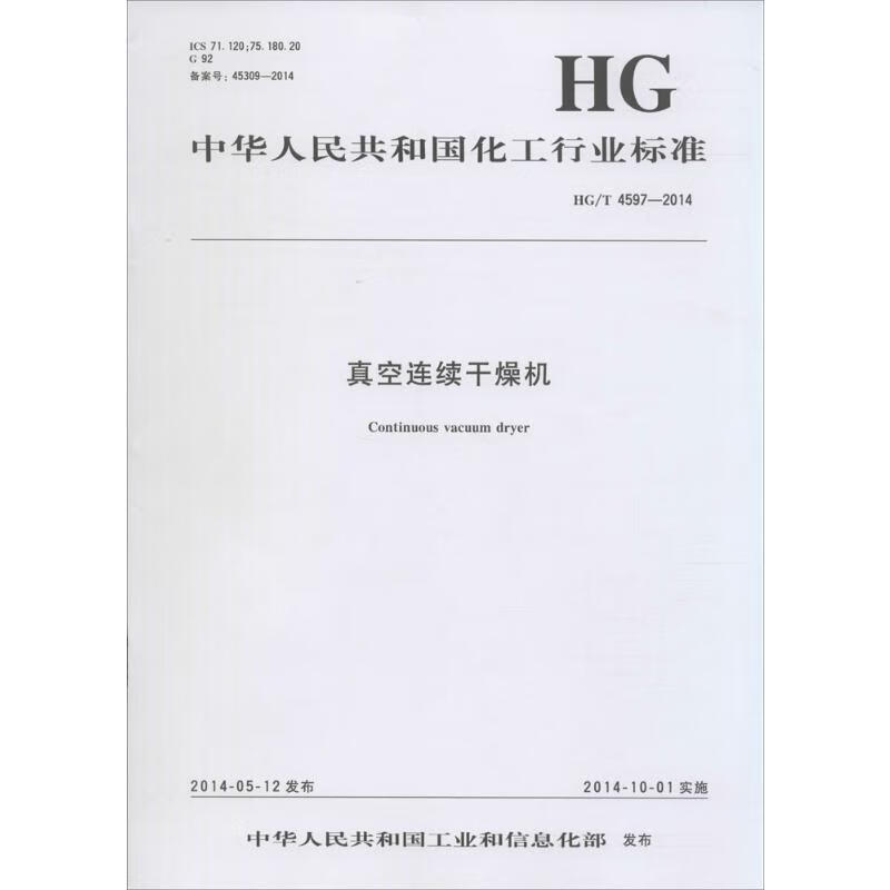 真空连续干燥机