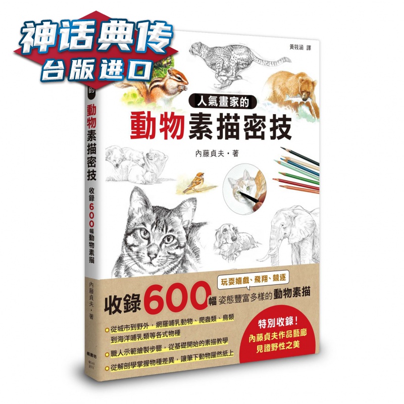 人气画家的动物素描密技 枫书坊 内藤贞夫 台版图书【神话典传图书专营店】