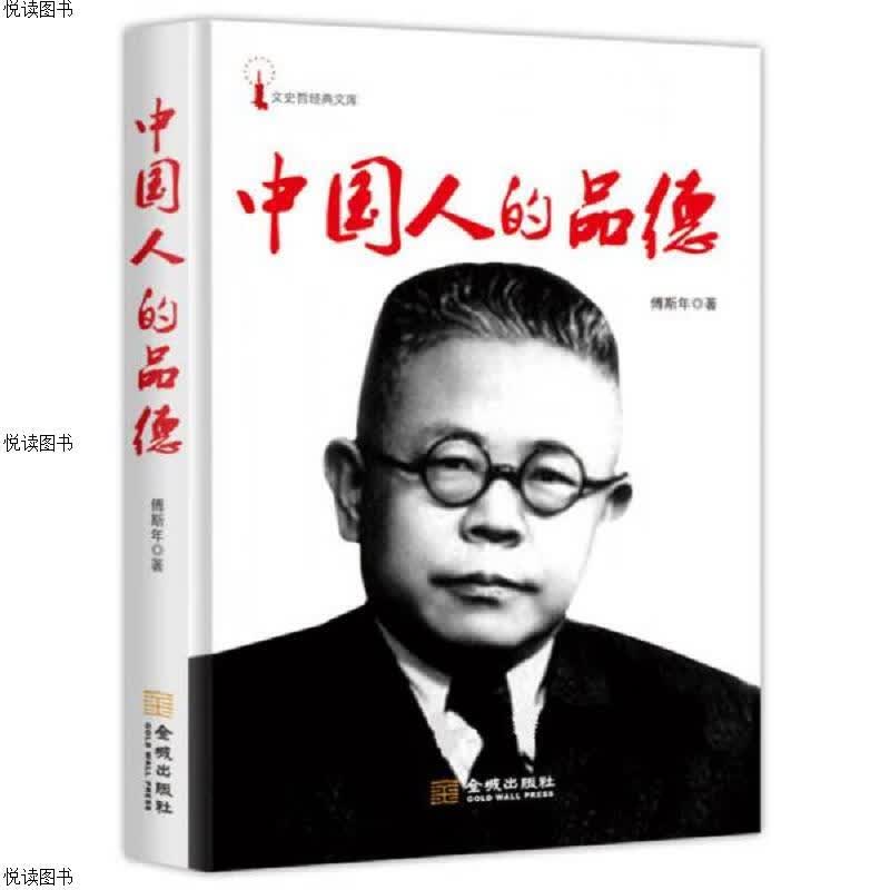中国人的品德(全新未开封)傅斯年