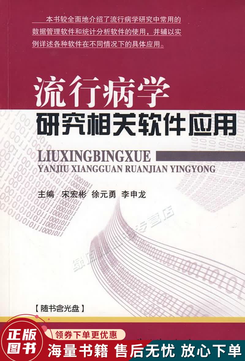 流行病学研究相关软件应用