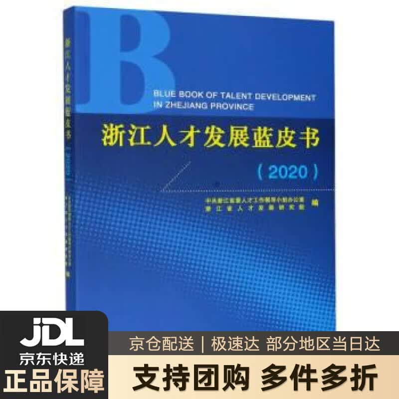 【 送货上门】浙江人才发展蓝皮书(2020)