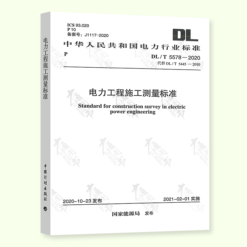 DL/T 5578-2020 电力工程施工测量标准