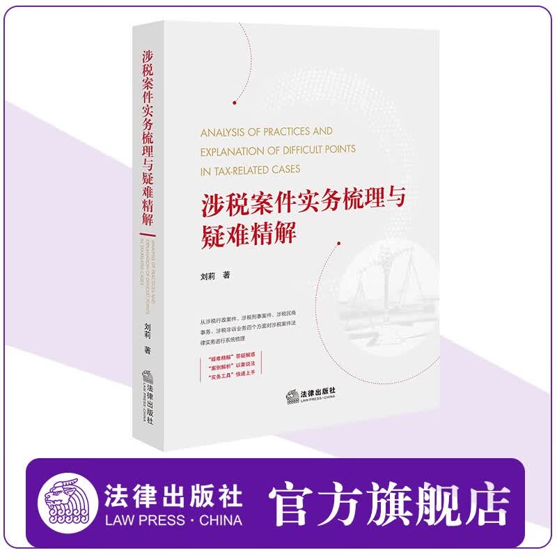 涉税案件实务梳理与疑难精解 刘莉著 疑难精解 答疑解惑 案例解析 以案说法 实务工具 快速上手 法律出版社