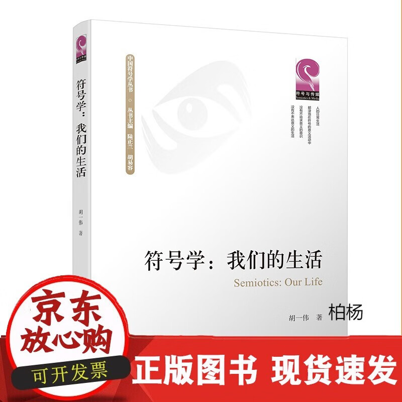 速发 符号学：我们的生活