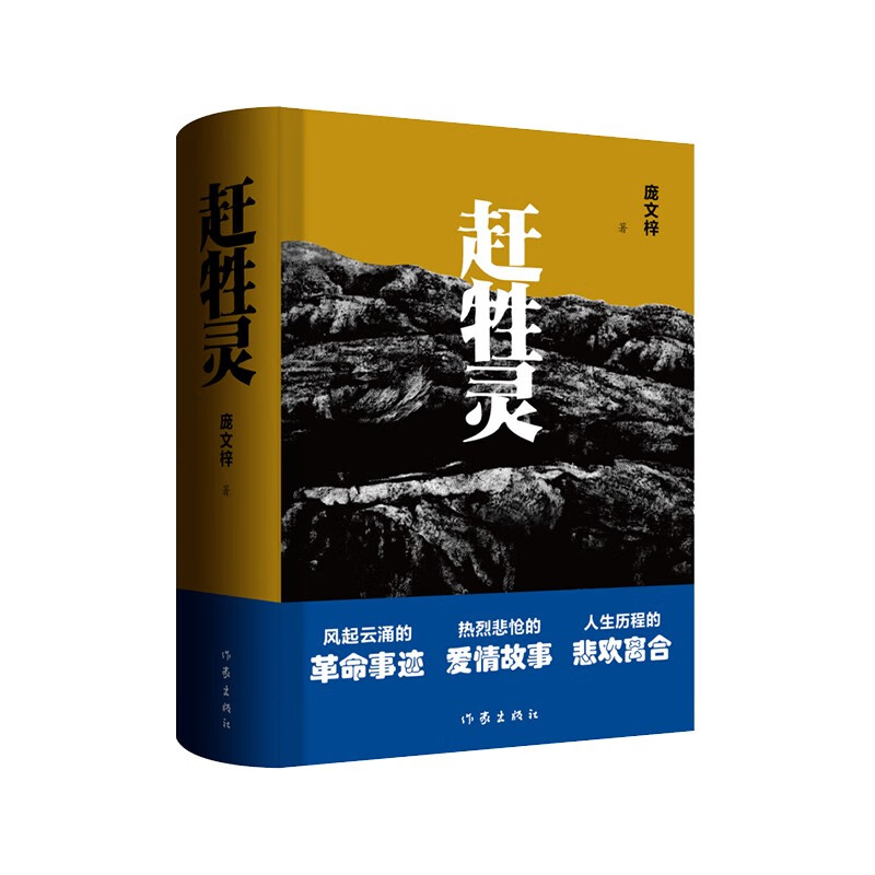 赶牲灵（风起云涌的革命事迹）