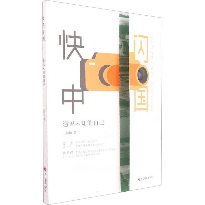 快闪中国 遇见未知的自己 王福和 著 摄影作品