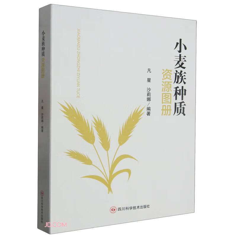 小麦族种质资源图册(精)