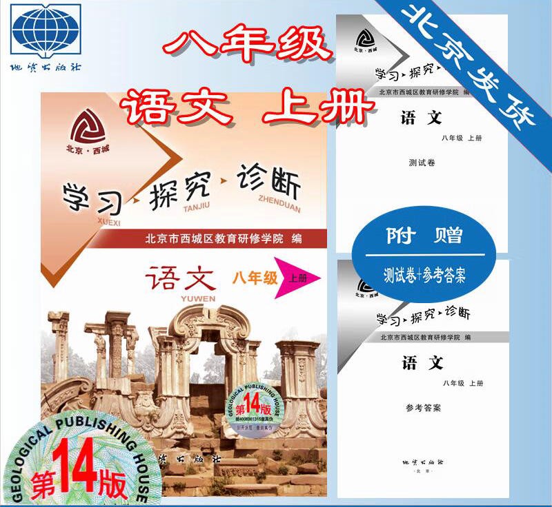 学习探究诊断·学探诊2024版八年级上册语文数学英语物理历史地理生物道德与法治第14版 现货2023版八年级下册第13版 学探诊 语文八年级上册第14版