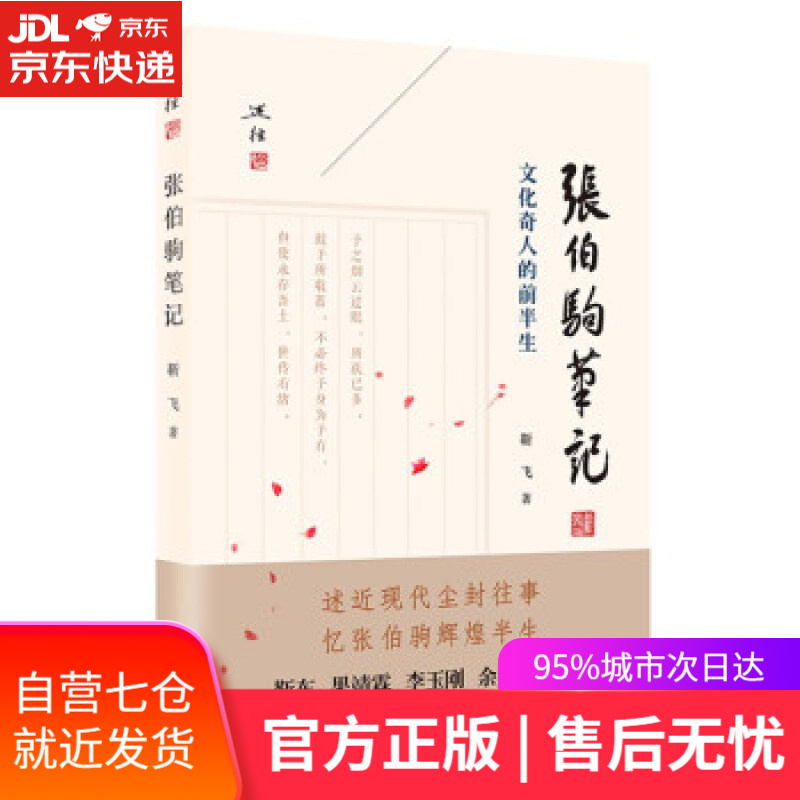 张伯驹笔记 靳飞 著 文津出版社