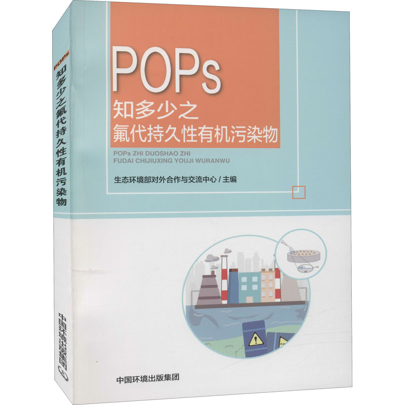 POPs知多少之氟代持久性有机污染物 图书