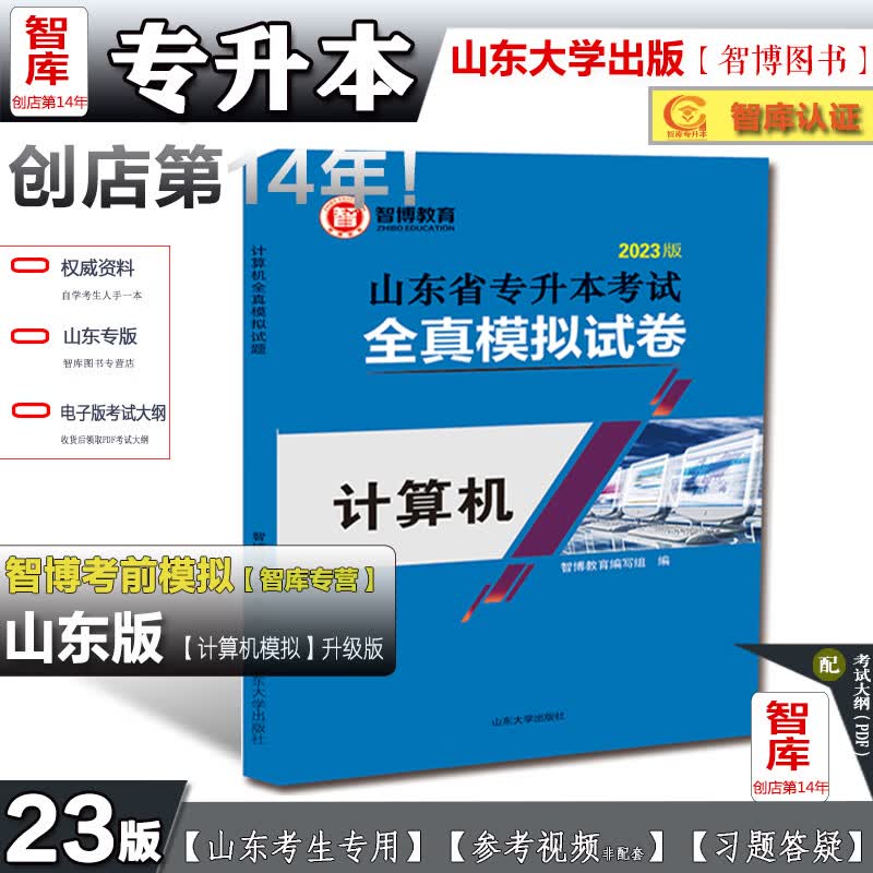2023版智博山东专升本考试英语计算机高数大学语文四科15套模拟题 23版智博模拟【计算机15套题】