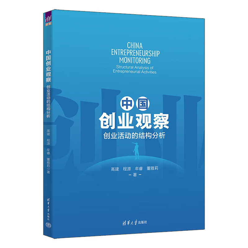 中业观察 高建、程源、牟睿 清华大学出版社